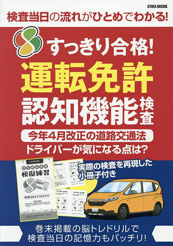 ※商品画像はイメージや仮デザインが含まれている場合があります。帯の有無など実際と異なる場合があります。出版社英和出版社発売日2026年05月ISBN9784867306246ページ数79Pキーワードすつきりごうかくうんてんめんきよにんちきの...
