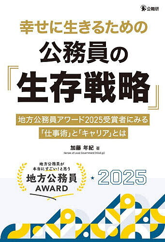 ※商品画像はイメージや仮デザインが含まれている場合があります。帯の有無など実際と異なる場合があります。著者加藤年紀(著)出版社公職研発売日2026年05月ISBN9784875264750ページ数156Pキーワードしあわせにいきるためのこう...