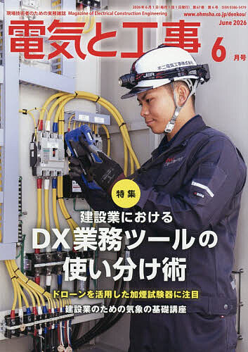 ※商品画像はイメージや仮デザインが含まれている場合があります。帯の有無など実際と異なる場合があります。出版社オーム社発売日2026年05月15日JAN4912065090666雑誌版型B5キーワードでんきとこうじ デンキトコウジ491206...