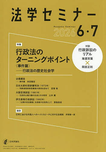 ※商品画像はイメージや仮デザインが含まれている場合があります。帯の有無など実際と異なる場合があります。出版社日本評論社発売日2026年05月12日JAN4912080690766雑誌版型B5キーワードほうがくせみな− ホウガクセミナ−491...
