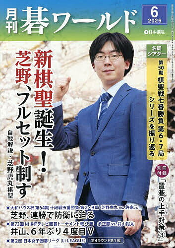 ※商品画像はイメージや仮デザインが含まれている場合があります。帯の有無など実際と異なる場合があります。出版社日本棋院発売日2026年05月20日JAN4912138730666雑誌版型B5キーワードげつかんごわ−るど ゲツカンゴワ−ルド49...