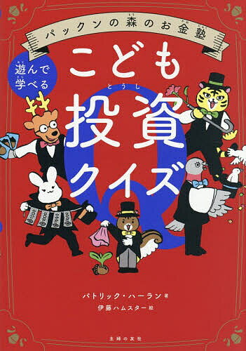※商品画像はイメージや仮デザインが含まれている場合があります。帯の有無など実際と異なる場合があります。著者パトリック・ハーラン(著) 伊藤ハムスター(絵)出版社主婦の友社発売日2026年06月ISBN9784074632206ページ数159...