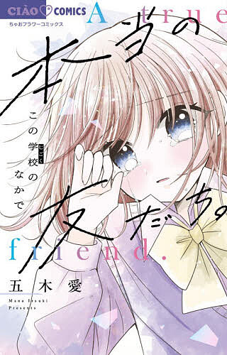 ※商品画像はイメージや仮デザインが含まれている場合があります。帯の有無など実際と異なる場合があります。著者五木愛(著)出版社小学館発売日2026年05月ISBN9784098734511ページ数1冊キーワード漫画 マンガ まんが ほんとうの...
