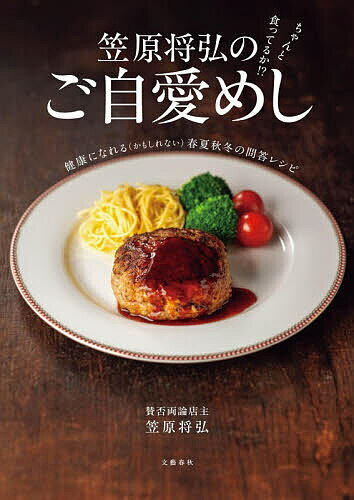 ※商品画像はイメージや仮デザインが含まれている場合があります。帯の有無など実際と異なる場合があります。著者笠原将弘(著)出版社文藝春秋発売日2026年05月ISBN9784163921037ページ数127Pキーワード料理 クッキング かさは...