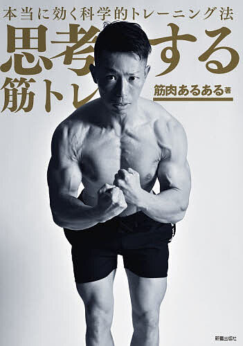 ※商品画像はイメージや仮デザインが含まれている場合があります。帯の有無など実際と異なる場合があります。著者筋肉あるある(著)出版社新星出版社発売日2026年06月ISBN9784405087088ページ数190Pキーワードしこうするきんとれ...