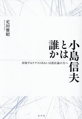※商品画像はイメージや仮デザインが含まれている場合があります。帯の有無など実際と異なる場合があります。著者疋田雅昭(著)出版社水声社発売日2026年05月ISBN9784801010017ページ数629Pキーワードこじまのぶおとわだれかさい...