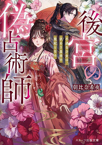 ※商品画像はイメージや仮デザインが含まれている場合があります。帯の有無など実際と異なる場合があります。著者朝比奈希夜(著)出版社スターツ出版発売日2026年05月ISBN9784813719366ページ数301Pキーワードこうきゆうのにせせ...