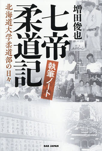 ※商品画像はイメージや仮デザインが含まれている場合があります。帯の有無など実際と異なる場合があります。著者増田俊也(著)出版社BABジャパン発売日2026年05月ISBN9784814207756ページ数355Pキーワードななていじゆうどう...