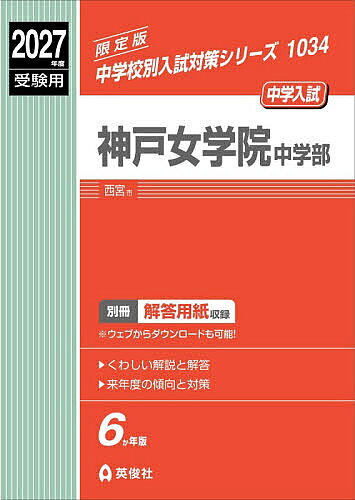 ※商品画像はイメージや仮デザインが含まれている場合があります。帯の有無など実際と異なる場合があります。出版社英俊社発売日2026年05月ISBN9784815449377キーワードこうべじよがくいんちゆうがくぶ2027じゆけんよう コウベジ...