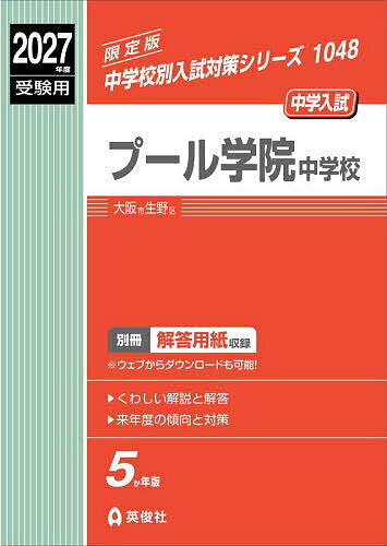 ※商品画像はイメージや仮デザインが含まれている場合があります。帯の有無など実際と異なる場合があります。出版社英俊社発売日2026年05月ISBN9784815449506キーワードぷーるがくいんちゆうがつこう2027じゆけんようち プールガ...