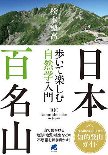 ※商品画像はイメージや仮デザインが含まれている場合があります。帯の有無など実際と異なる場合があります。著者松本穂高(著)出版社ベレ出版発売日2026年05月ISBN9784860648275ページ数221Pキーワードにほんひやくめいざんある...