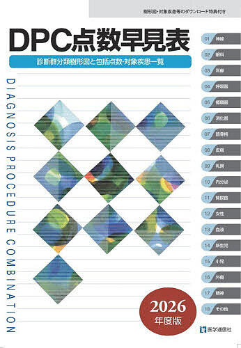 ※商品画像はイメージや仮デザインが含まれている場合があります。帯の有無など実際と異なる場合があります。出版社医学通信社発売日2026年05月ISBN9784868400172ページ数556Pキーワードでいーぴーしーてんすうはやみひよう202...