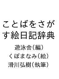 ※商品画像はイメージや仮デザインが含まれている場合があります。帯の有無など実際と異なる場合があります。著者遊泳舎(編) くぼまなみ(絵) 滑川弘樹(執筆)出版社遊泳舎発売日2026年05月ISBN9784909842138ページ数201Pキ...