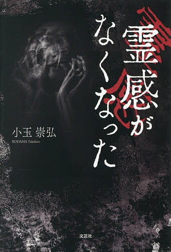 ※商品画像はイメージや仮デザインが含まれている場合があります。帯の有無など実際と異なる場合があります。著者小玉崇弘(著)出版社文芸社発売日2026年06月ISBN9784286231457ページ数318Pキーワードれいかんがなくなつた レイ...