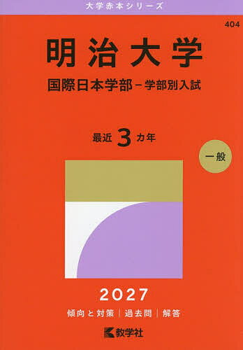 ※商品画像はイメージや仮デザインが含まれている場合があります。帯の有無など実際と異なる場合があります。出版社教学社発売日2026年06月ISBN9784325277330ページ数1冊キーワード赤本 めいじだいがくこくさいにほんがくぶがくぶべ...