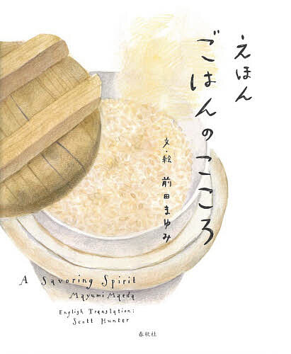 ※商品画像はイメージや仮デザインが含まれている場合があります。帯の有無など実際と異なる場合があります。著者前田まゆみ(文)出版社春秋社発売日2026年05月ISBN9784393139097ページ数31Pキーワードえほんごはんのこころ エホ...