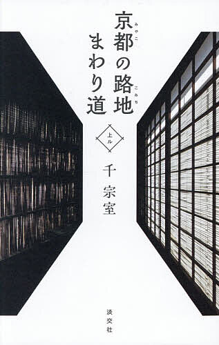 ※商品画像はイメージや仮デザインが含まれている場合があります。帯の有無など実際と異なる場合があります。著者千宗室(著)出版社淡交社発売日2026年06月ISBN9784473046901ページ数138Pキーワードみやこのこみちまわりみち1 ...