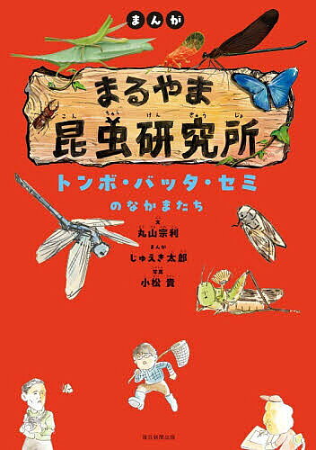 ※商品画像はイメージや仮デザインが含まれている場合があります。帯の有無など実際と異なる場合があります。著者丸山宗利(文) じゅえき太郎(まんが) 小松貴(写真)出版社毎日新聞出版発売日2026年06月ISBN9784620328638ページ...