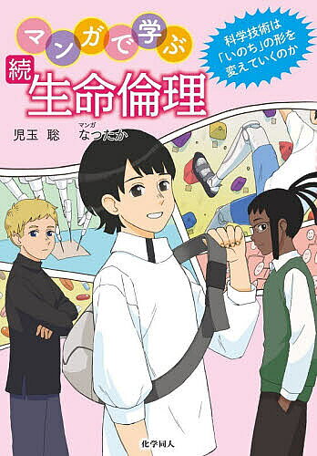 ※商品画像はイメージや仮デザインが含まれている場合があります。帯の有無など実際と異なる場合があります。著者児玉聡(著) なつたか(マンガ)出版社化学同人発売日2026年05月ISBN9784759823769ページ数147Pキーワードまんが...