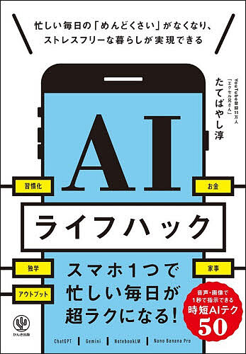 ※商品画像はイメージや仮デザインが含まれている場合があります。帯の有無など実際と異なる場合があります。著者たてばやし淳(著)出版社かんき出版発売日2026年06月ISBN9784761278762ページ数310Pキーワードえーあいらいふはつ...