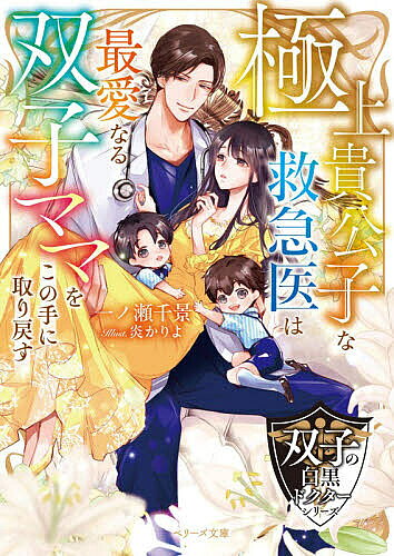 ※商品画像はイメージや仮デザインが含まれている場合があります。帯の有無など実際と異なる場合があります。著者一ノ瀬千景(著)出版社スターツ出版発売日2026年06月ISBN9784813719403ページ数279Pキーワードごくじようきこうし...