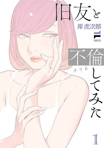 ※商品画像はイメージや仮デザインが含まれている場合があります。帯の有無など実際と異なる場合があります。著者岸虎次郎(著)出版社ジーオーティー発売日2026年06月ISBN9784823610745ページ数1冊（ページ付なし）キーワード漫画 ...