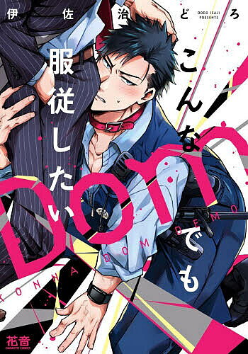 ※商品画像はイメージや仮デザインが含まれている場合があります。帯の有無など実際と異なる場合があります。出版社芳文社発売日2026年06月ISBN9784832293304キーワード漫画 マンガ まんが BL こんなどむでもふくじゆうしたいは...