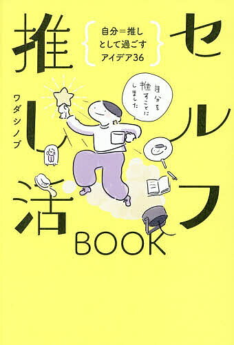 ※商品画像はイメージや仮デザインが含まれている場合があります。帯の有無など実際と異なる場合があります。著者ワダシノブ(著)出版社ワニブックス発売日2026年06月ISBN9784847076619ページ数127Pキーワードせるふおしかつぶつ...