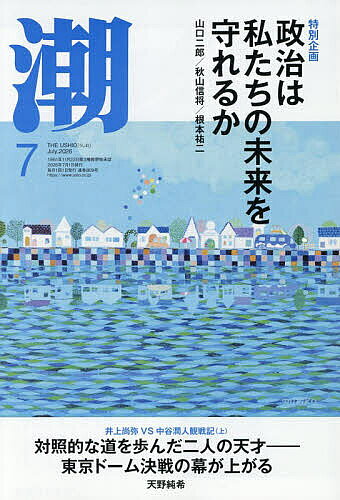 ※商品画像はイメージや仮デザインが含まれている場合があります。帯の有無など実際と異なる場合があります。出版社潮出版社発売日2026年06月05日JAN4912018010765雑誌版型A5キーワードうしお ウシオ4912018010765