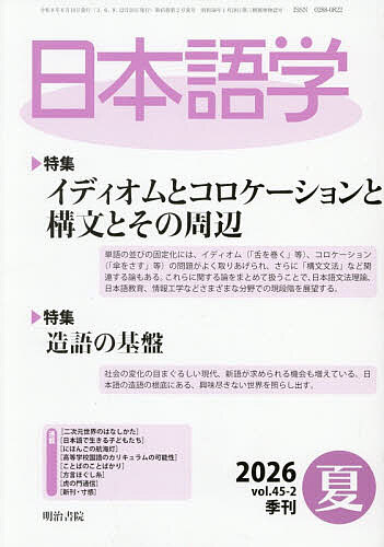 ※商品画像はイメージや仮デザインが含まれている場合があります。帯の有無など実際と異なる場合があります。出版社明治書院発売日2026年06月01日JAN4912069690664雑誌版型A5キーワードにほんごがく ニホンゴガク49120696...