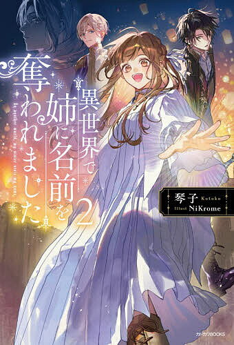 ※商品画像はイメージや仮デザインが含まれている場合があります。帯の有無など実際と異なる場合があります。著者琴子(著)出版社KADOKAWA発売日2026年06月ISBN9784040764375ページ数266Pキーワードいせかいであねになま...