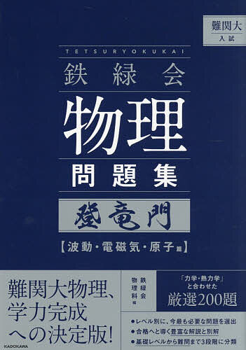 ※商品画像はイメージや仮デザインが含まれている場合があります。帯の有無など実際と異なる場合があります。著者鉄緑会物理科(編)出版社KADOKAWA発売日2026年06月ISBN9784046080202ページ数255Pキーワードなんかんだい...