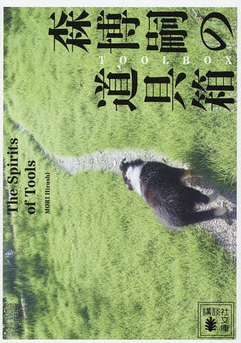 ※商品画像はイメージや仮デザインが含まれている場合があります。帯の有無など実際と異なる場合があります。著者森博嗣(著)出版社講談社発売日2026年06月ISBN9784065431771ページ数216Pキーワードもりひろしのどうぐばこもりひ...