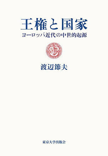 ※商品画像はイメージや仮デザインが含まれている場合があります。帯の有無など実際と異なる場合があります。著者渡辺節夫(著)出版社東京大学出版会発売日2026年06月ISBN9784130230896ページ数209Pキーワードおうけんとこつかよ...