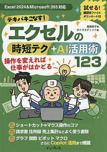 ※商品画像はイメージや仮デザインが含まれている場合があります。帯の有無など実際と異なる場合があります。著者尾崎裕子(著) タトラエディット(編)出版社インプレス発売日2026年06月ISBN9784295024415ページ数127Pキーワー...