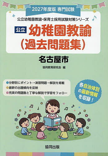 ※商品画像はイメージや仮デザインが含まれている場合があります。帯の有無など実際と異なる場合があります。出版社協同出版発売日2026年06月ISBN9784319340859キーワード2027なごやしようちえんきようゆかこもんだいしゆ 202...