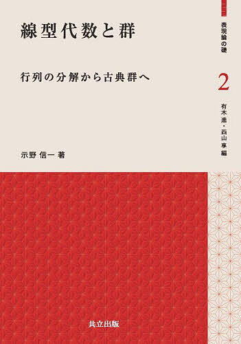 ※商品画像はイメージや仮デザインが含まれている場合があります。帯の有無など実際と異なる場合があります。著者示野信一(著)出版社共立出版発売日2026年06月ISBN9784320116825ページ数209Pキーワードせんけいだいすうとぐんぎ...