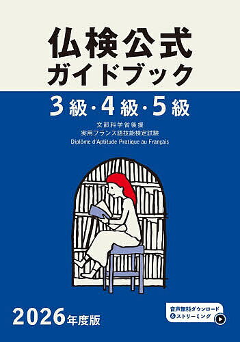 ※商品画像はイメージや仮デザインが含まれている場合があります。帯の有無など実際と異なる場合があります。出版社フランス語教育振興協会発売日2026年04月ISBN9784411903204ページ数257Pキーワードさんきゆうよんきゆうごきゆう...