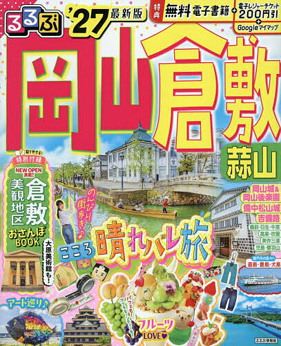 ※商品画像はイメージや仮デザインが含まれている場合があります。帯の有無など実際と異なる場合があります。出版社JTBパブリッシング発売日2026年06月ISBN9784533173516ページ数124Pキーワードるるぶおかやまくらしきひるぜん...
