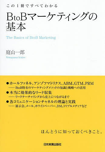 ※商品画像はイメージや仮デザインが含まれている場合があります。帯の有無など実際と異なる場合があります。著者庭山一郎(著)出版社日本実業出版社発売日2026年06月ISBN9784534062741ページ数222Pキーワードびーとうーびーまー...