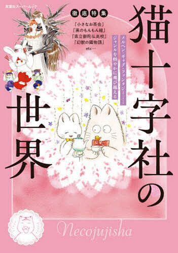 ※商品画像はイメージや仮デザインが含まれている場合があります。帯の有無など実際と異なる場合があります。著者猫十字社(著)出版社双葉社発売日2026年06月ISBN9784575465853ページ数178Pキーワードてつていとくしゆうねこじゆ...