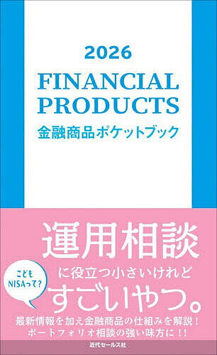 ※商品画像はイメージや仮デザインが含まれている場合があります。帯の有無など実際と異なる場合があります。著者近代セールス社(編)出版社近代セールス社発売日2026年05月ISBN9784765024525ページ数171Pキーワードきんゆうしよ...
