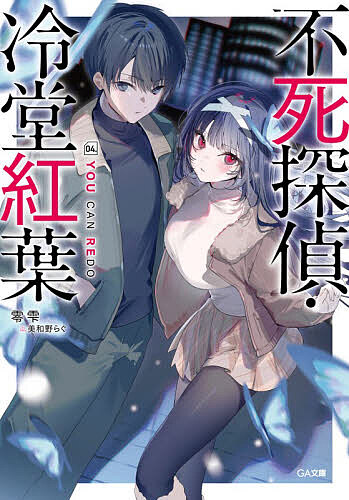 ※商品画像はイメージや仮デザインが含まれている場合があります。帯の有無など実際と異なる場合があります。著者零雫(著)出版社SBクリエイティブ発売日2026年06月ISBN9784815639808ページ数403Pキーワードふしたんていれいど...