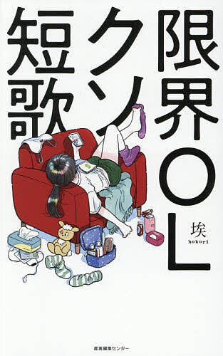 ※商品画像はイメージや仮デザインが含まれている場合があります。帯の有無など実際と異なる場合があります。著者埃(著)出版社産業編集センター発売日2026年06月ISBN9784863114920ページ数194Pキーワードげんかいおーえるくそた...