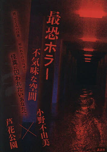 ※商品画像はイメージや仮デザインが含まれている場合があります。帯の有無など実際と異なる場合があります。著者小野不由美(著) 芦花公園(著)出版社講談社発売日2026年06月ISBN9784065429891ページ数93Pキーワードさいきよう...