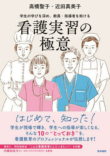 ※商品画像はイメージや仮デザインが含まれている場合があります。帯の有無など実際と異なる場合があります。著者高橋聖子(著) 近田真美子(著)出版社医学書院発売日2026年06月ISBN9784260065696ページ数144Pキーワードかんご...