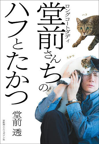 ※商品画像はイメージや仮デザインが含まれている場合があります。帯の有無など実際と異なる場合があります。著者堂前透(著)出版社京阪神エルマガジン社発売日2026年06月ISBN9784874357903ページ数173Pキーワードろんぐこーとだ...