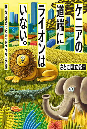 ※商品画像はイメージや仮デザインが含まれている場合があります。帯の有無など実際と異なる場合があります。著者さとこ国立公園(著)出版社KADOKAWA発売日2026年07月ISBN9784046079954ページ数191Pキーワードけにあのみ...