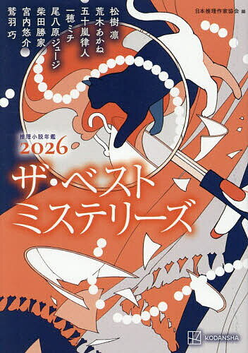 ※商品画像はイメージや仮デザインが含まれている場合があります。帯の有無など実際と異なる場合があります。著者松樹凛(ほか著) 日本推理作家協会(編)出版社講談社発売日2026年06月ISBN9784065436738ページ数254Pキーワード...