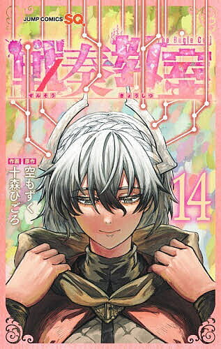 ※商品画像はイメージや仮デザインが含まれている場合があります。帯の有無など実際と異なる場合があります。著者空もずく(原作) 十森ひごろ(作画)出版社集英社発売日2026年07月ISBN9784088850450ページ数1冊キーワード漫画 マ...